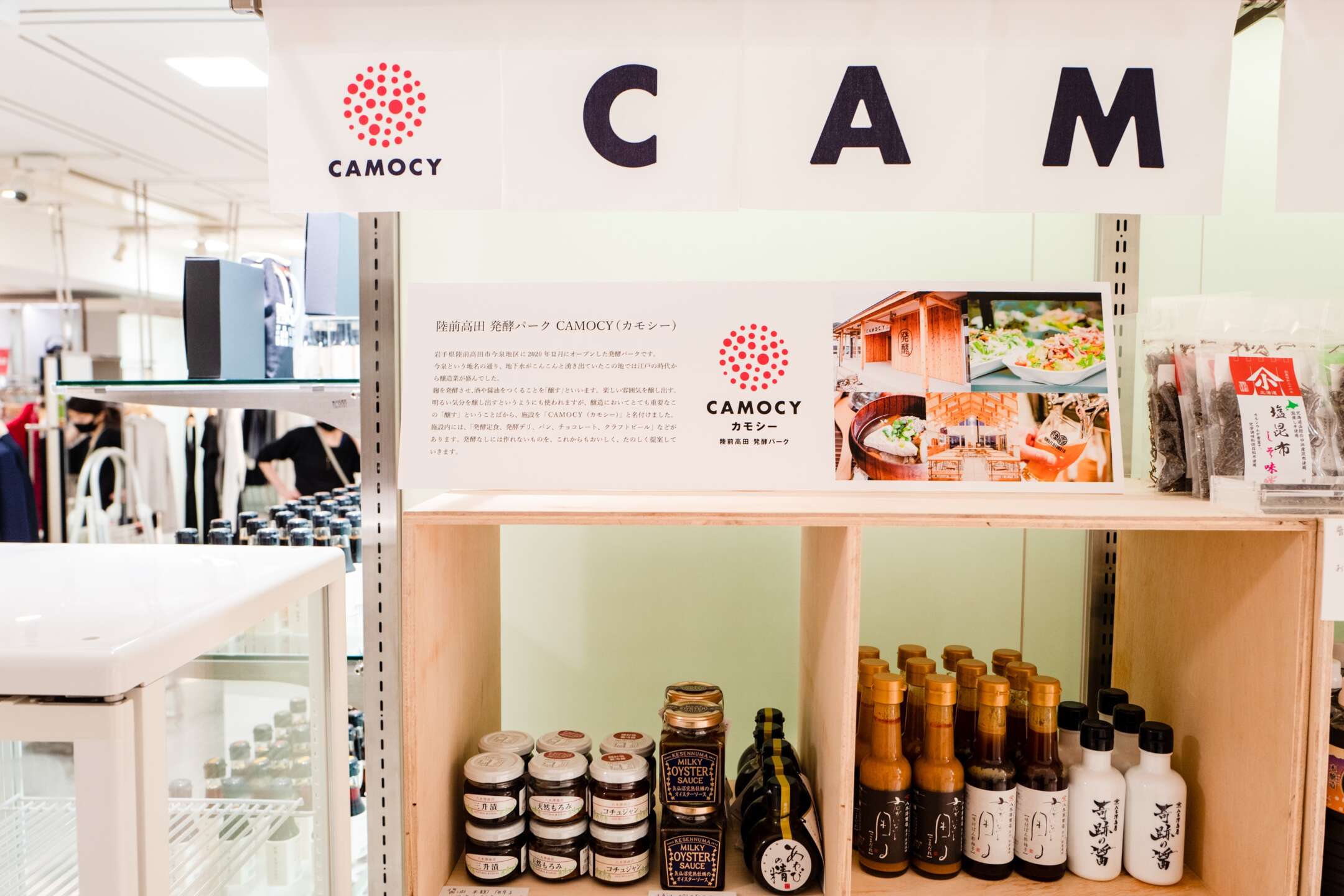 池袋西武4階で開催中のPOP UP SHOPにCAMOCYが参加しています。 | CAMOCY 陸前高田の発酵パーク「カモシー」