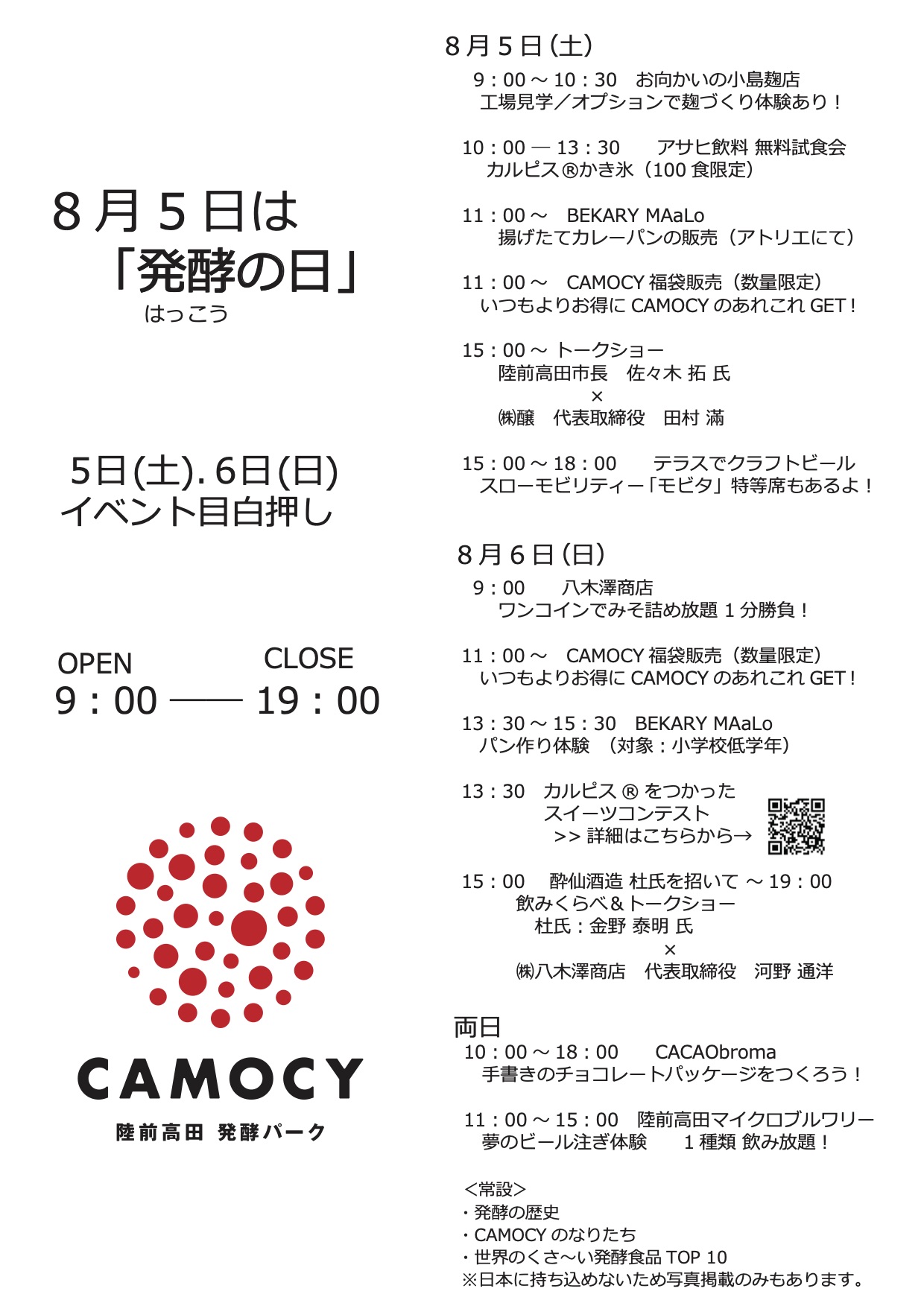 8月5日は発酵の日！8月5日、6日のCAMOCYはイベント満載です。 | CAMOCY 陸前高田の発酵パーク「カモシー」